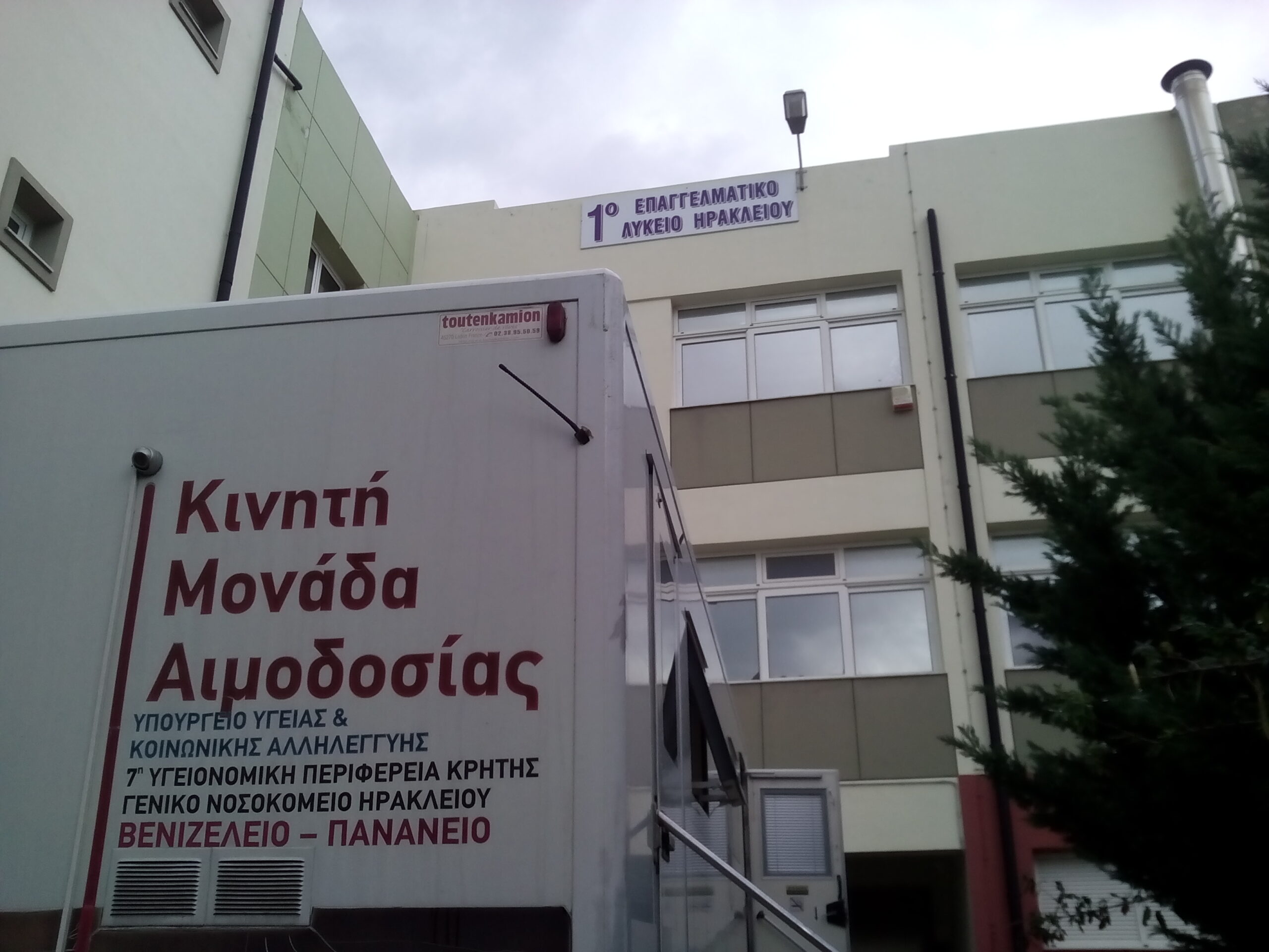 αιμοδοσία στο 1ο ΕΠΑΛ | 1ο ΕΠΑΛ Ηρακλείου Κρήτης