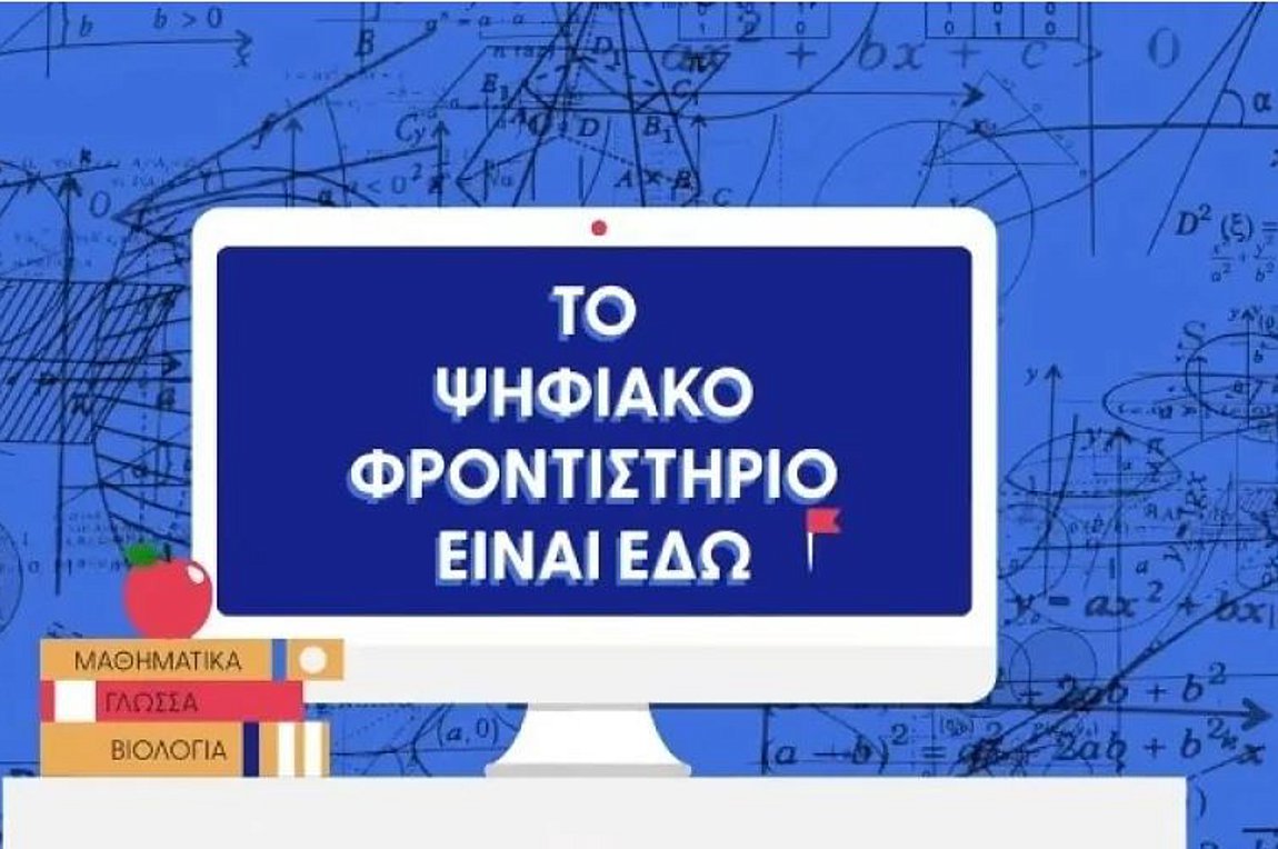Πρόγραμμα Ψηφιακού Φροντιστηρίου από 16/12/2024 έως και 20/12/2024 ...